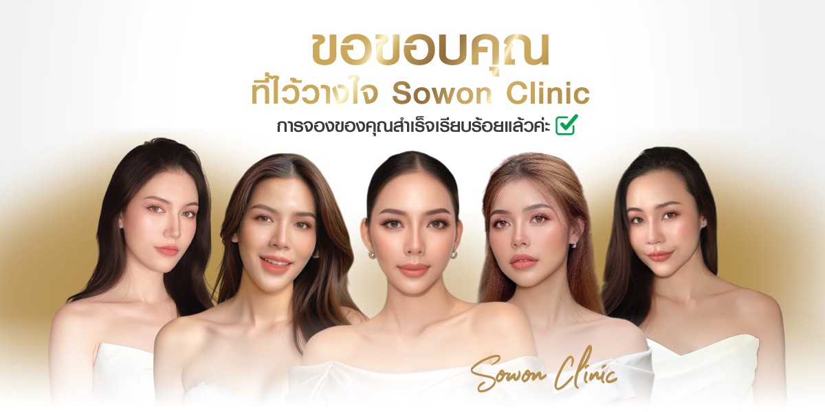 ขอบพระคุณที่ไว้วางใจทำโปรแกรม Ulthera กับ SOWON CLINIC - SoWon Clinic
