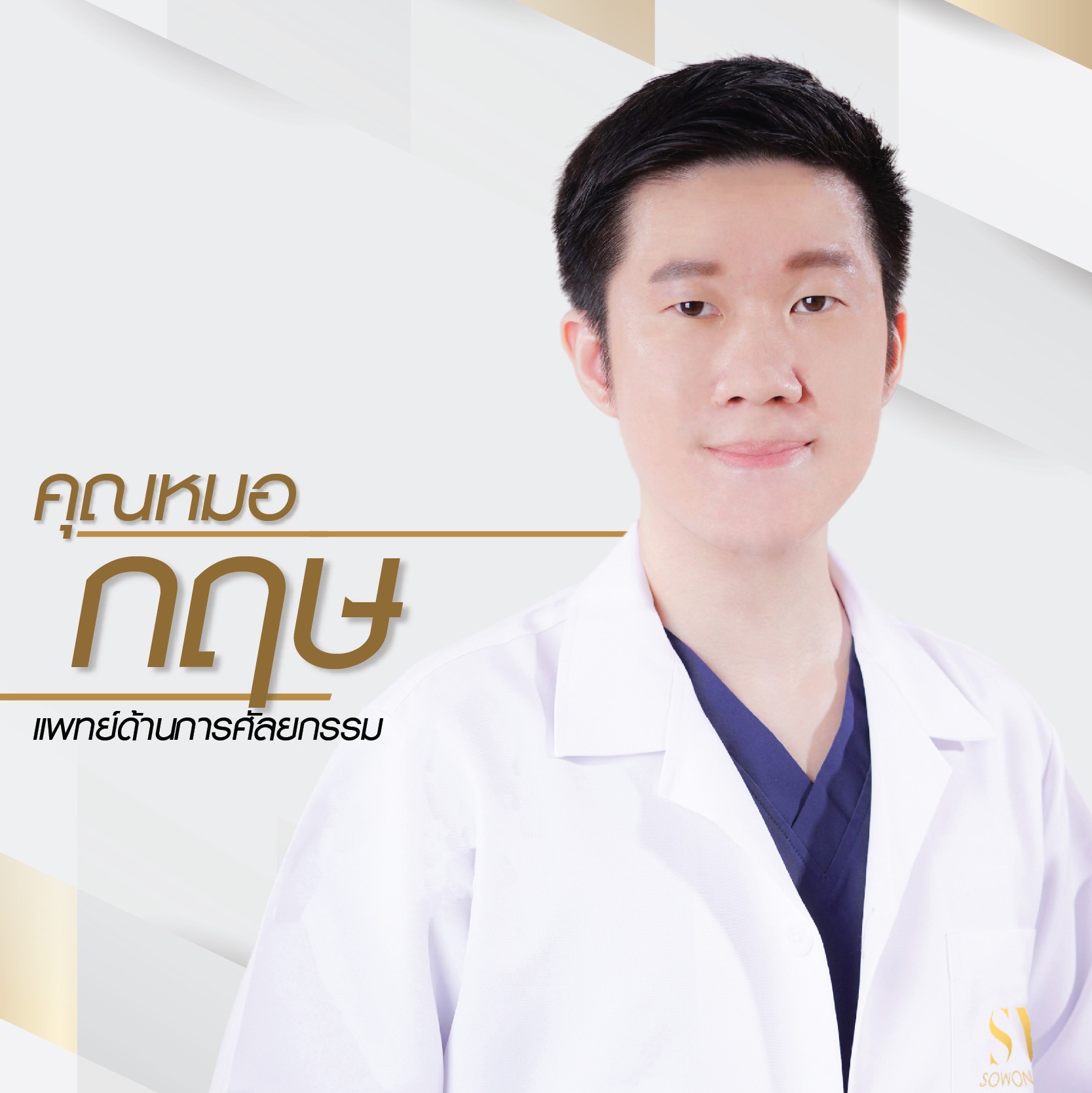 เกี่ยวกับทีมแพทย์ Sowon Clinic