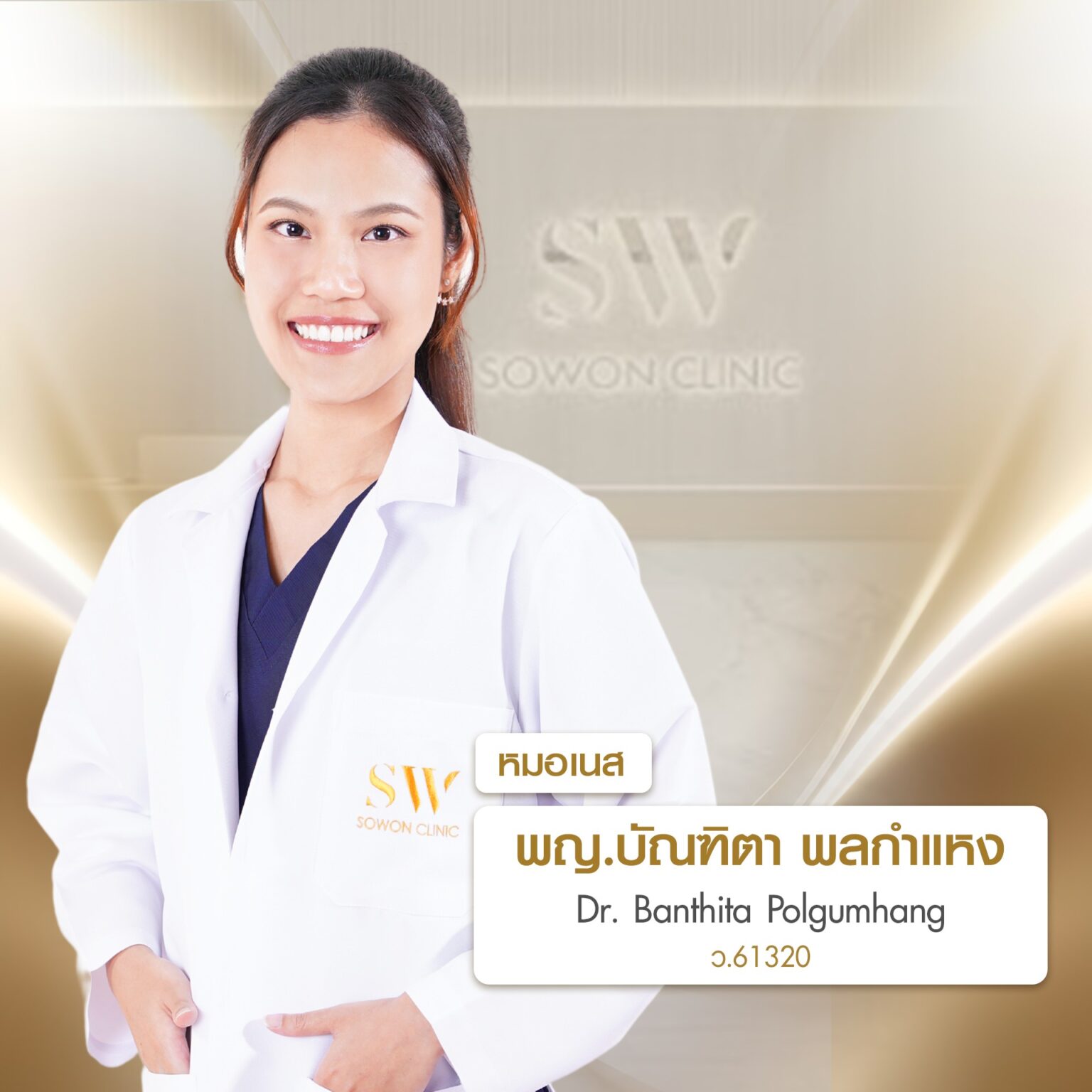 เกี่ยวกับทีมแพทย์ Sowon Clinic