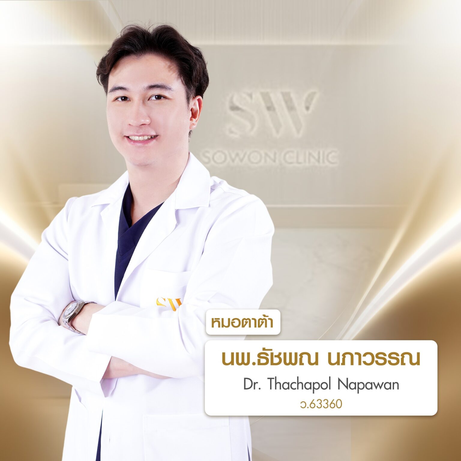 เกี่ยวกับทีมแพทย์ Sowon Clinic