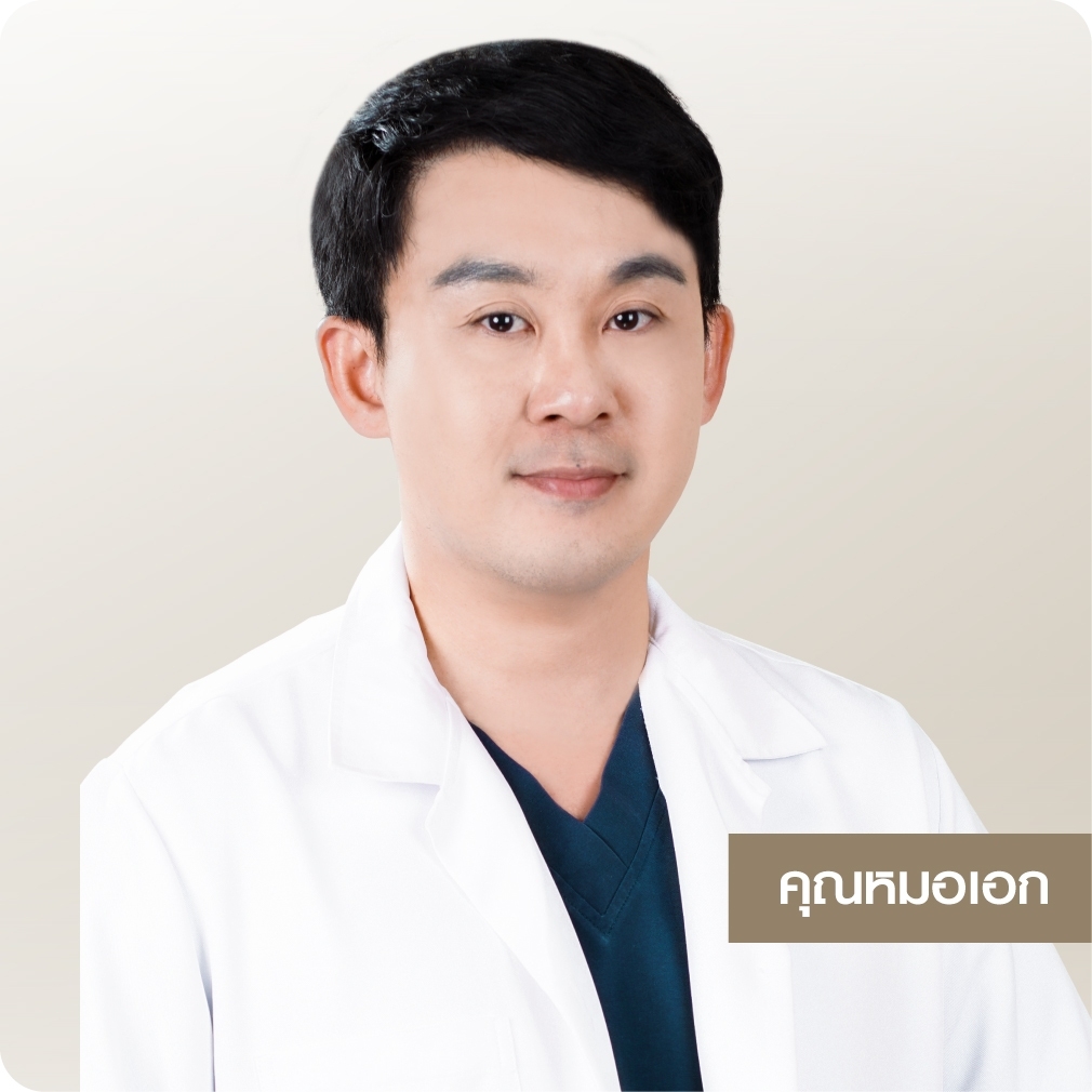 ทีมแพทย์ Sowon Clinic : หมอเอก - SoWon Clinic