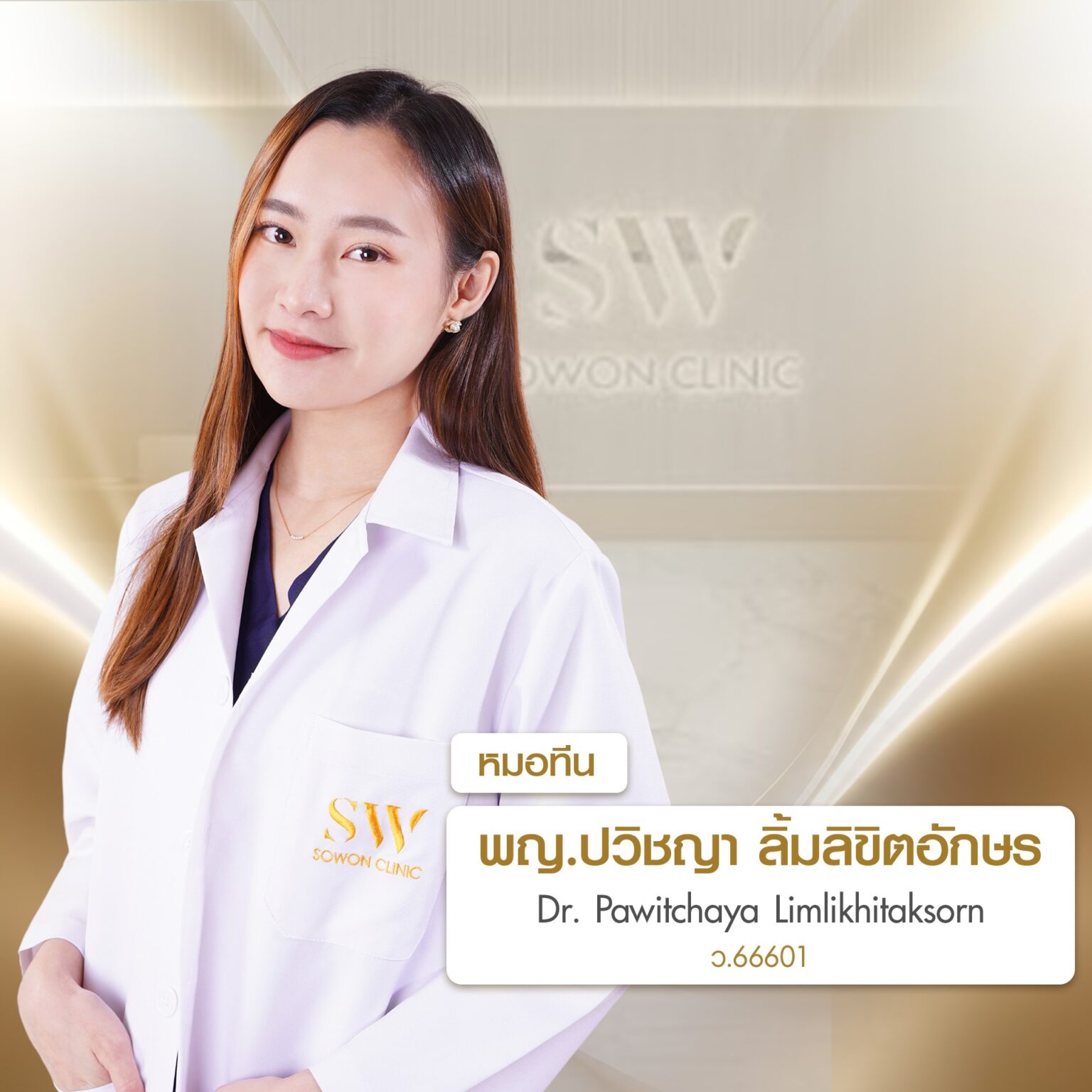 เกี่ยวกับทีมแพทย์ Sowon Clinic