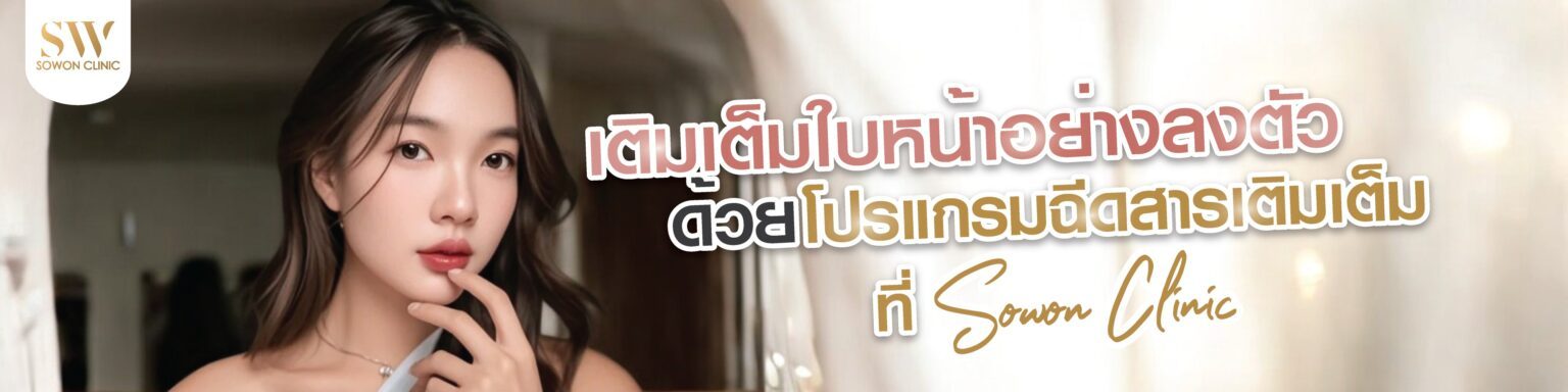 โปรโมชั่นโปรแกรมฉีดสารเติมเต็ม แจกส่วนลด 2 ต่อ กับราคาสุดพิเศษ - SoWon Clinic